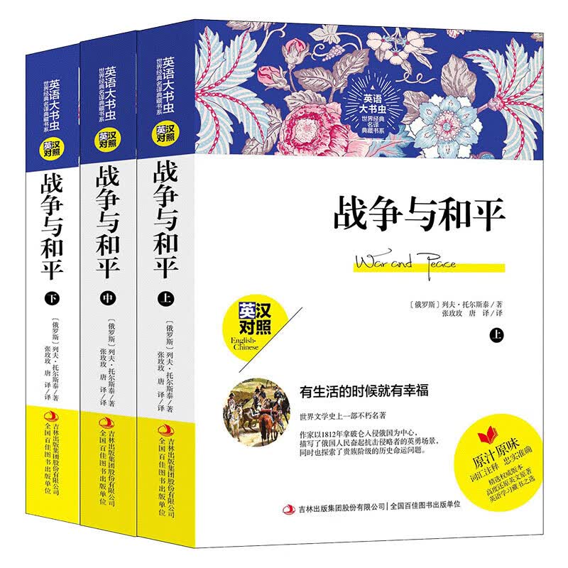 英语大书虫：战争与和平