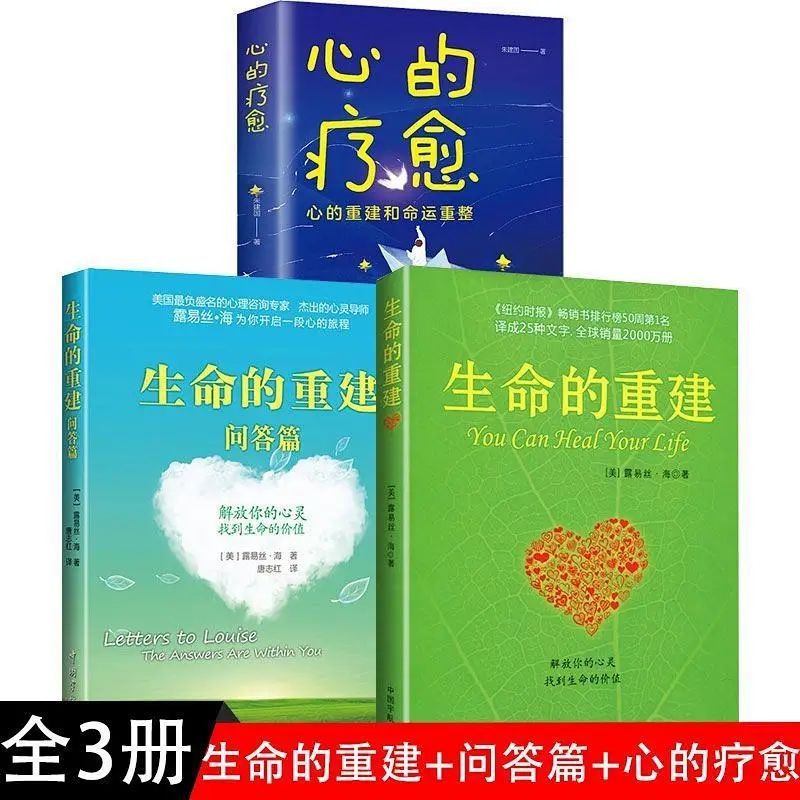 生命的重建完整版心灵导师露易丝海的成名代表作心理健康书籍 3册生命的重建+问答篇+心的疗愈