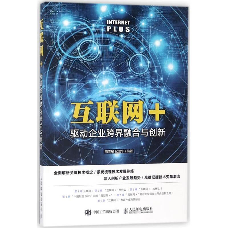 互联网+ 驱动企业跨界融合与创新