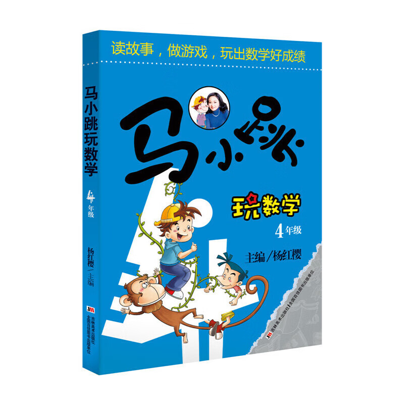 马小跳玩数学 4年级   47000多名读者热评！