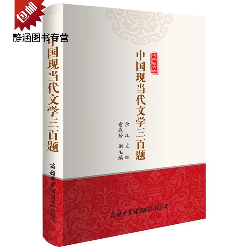 中国现当代文学三百题