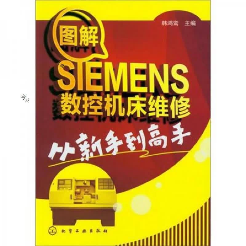 图解SIEMENS数控机床维修从新手到高手