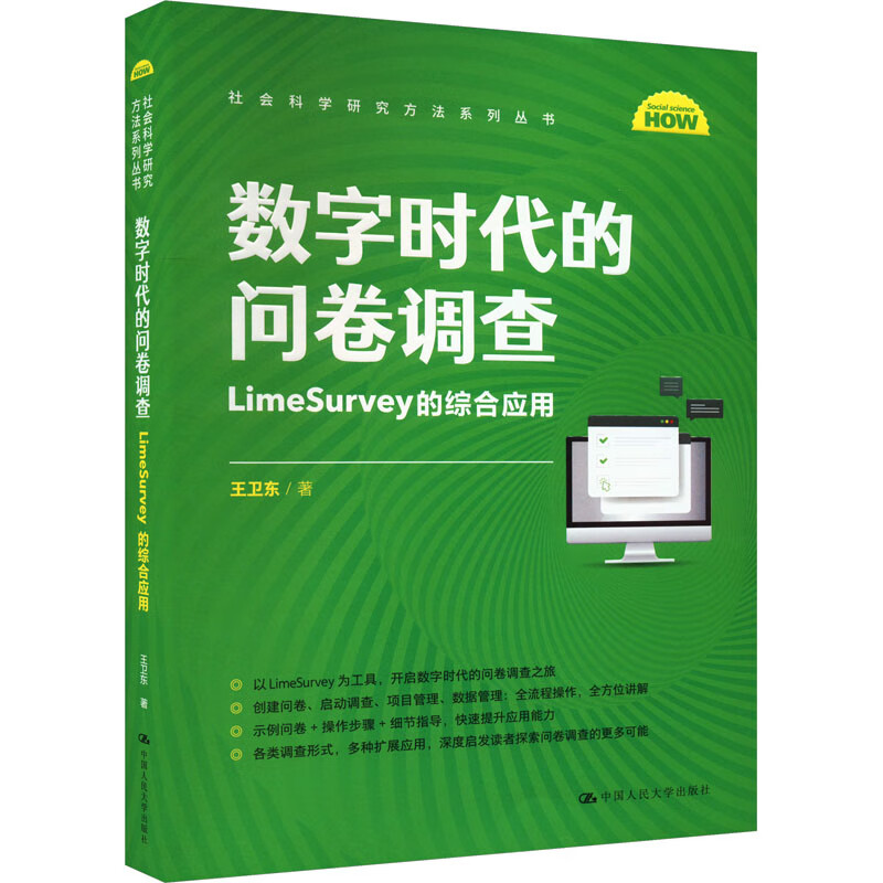 数字时代的问卷调查 LimeSurvey的综合应用 图书