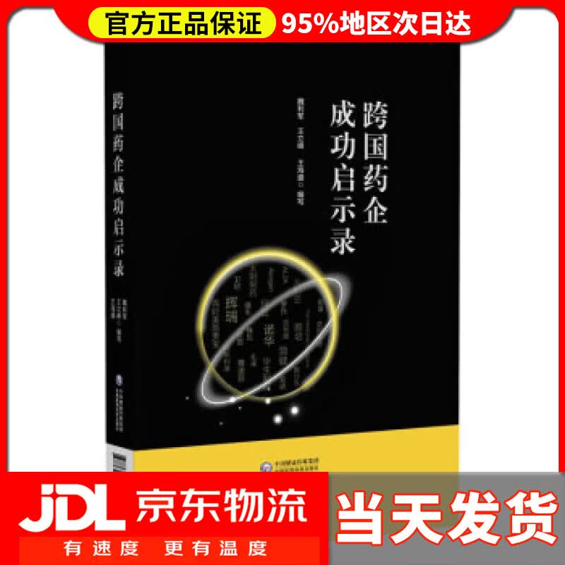 跨国药企成功启示录 魏利军,王立峰,王海盛 中国医药科技出版社 9787521429091