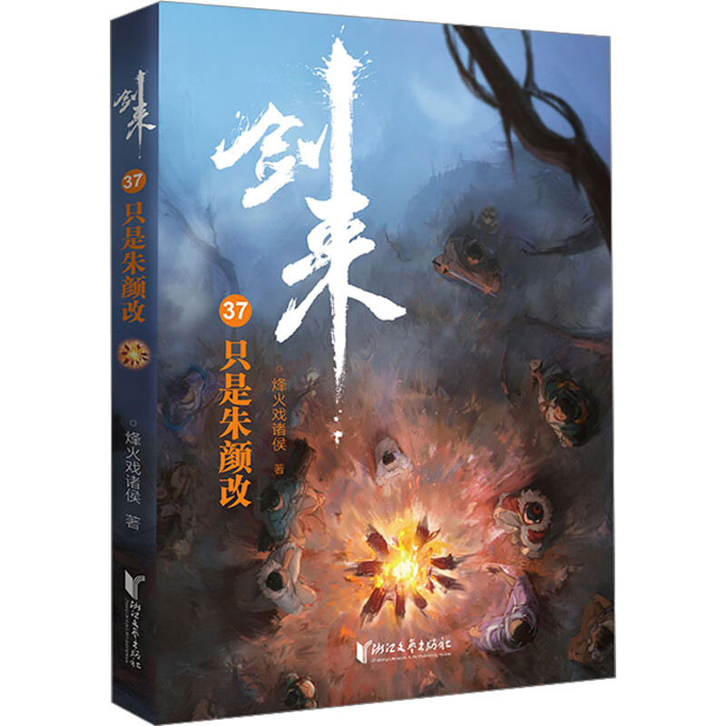 剑来 37 只是朱颜改 图书