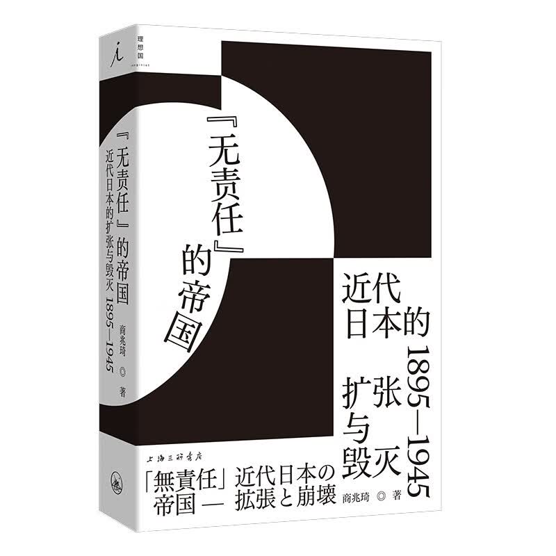 现货 无责任的帝国：近代日本的扩张与毁灭1895—1945 商兆琦 著 全景式洞悉日本帝国的兴衰起落 理想国图书官方旗舰店