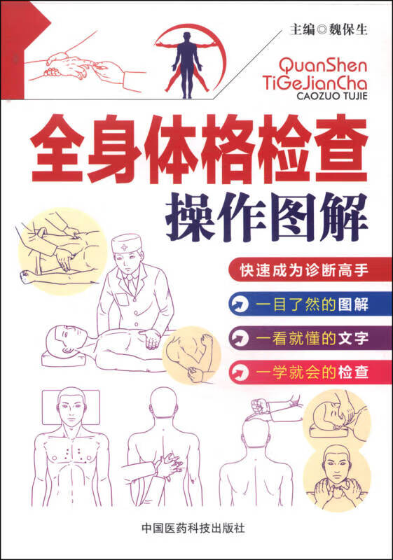 【书】全身体格检查操作图解