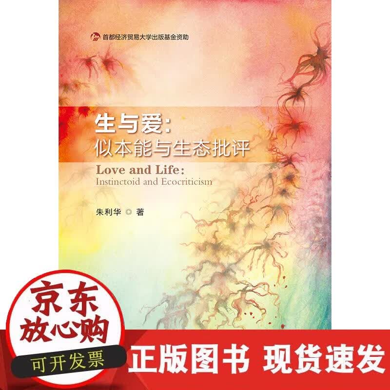 【现货】生与爱：似本能与生态批评