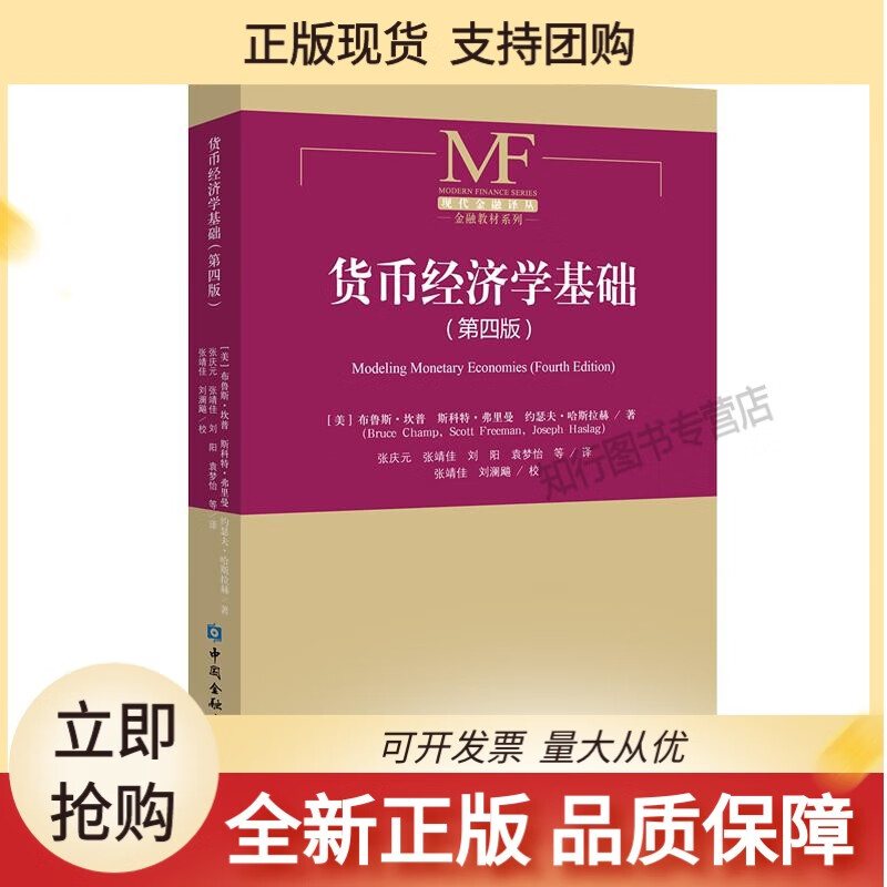 货币经济学基础（第四版）