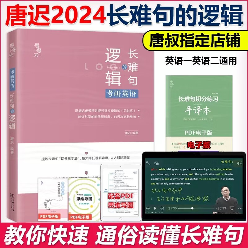 多品可选【官方店】唐迟2024考研英语一英语二历年真题超详解 2005-2023考上的逻辑 阅读理解翻译新题型写作解析词汇的逻辑 2024唐迟长难句的逻辑