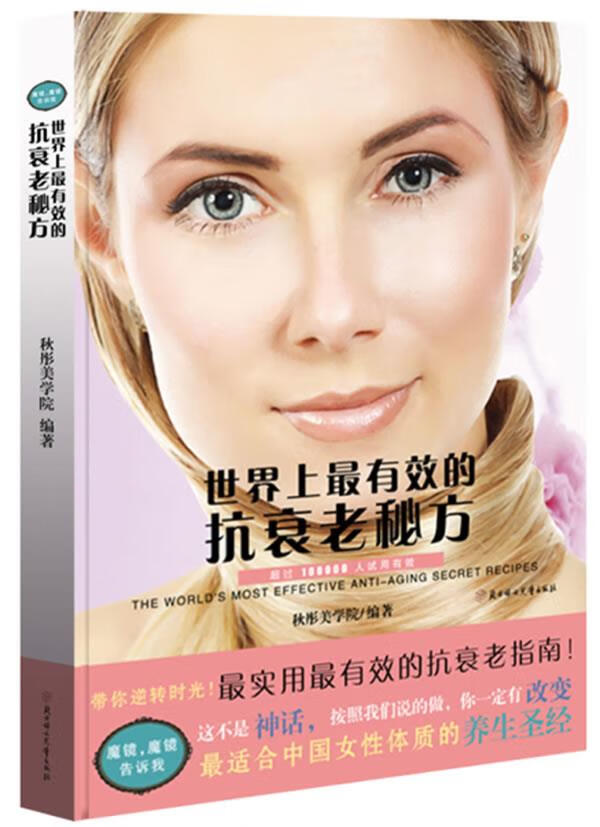 世界上的抗衰老秘方 秋彤美学院 著【书】