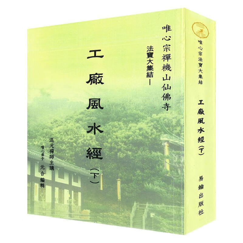 【全新现货】工厂风水经 工厂风水经下