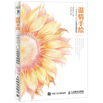 现货:温情手绘 一学就会的入门级色铅笔插画绘 爱林文化 9787115431998