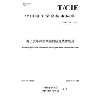 T/CIE 004—2015 电子皮带秤在线期间核查技术规范