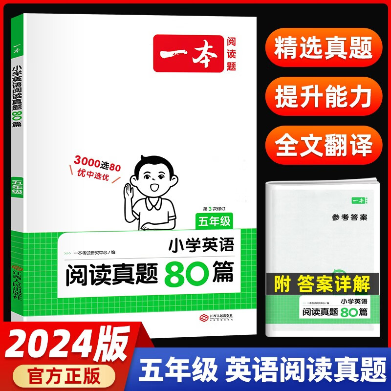 2024新版一本小学英语阅读训练100篇五年级/5年级上下册语文阅读真题80篇小学英语听力同步训练阶梯阅读理解课外专项文章好题+视频 一本英语阅读真题80篇 五年级