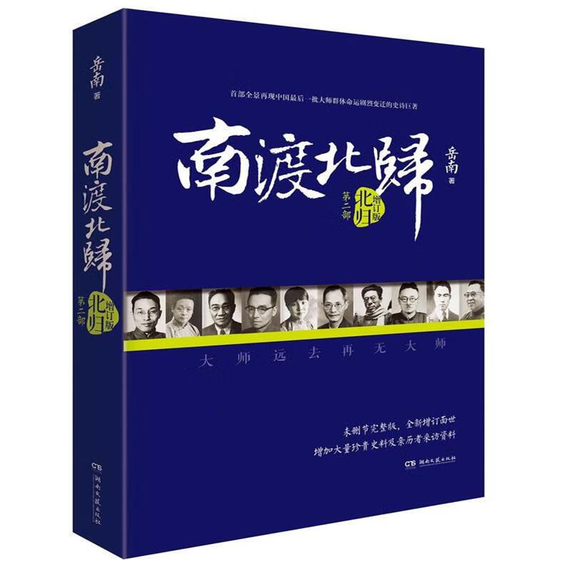 北归-南渡北归-第二部-增订版