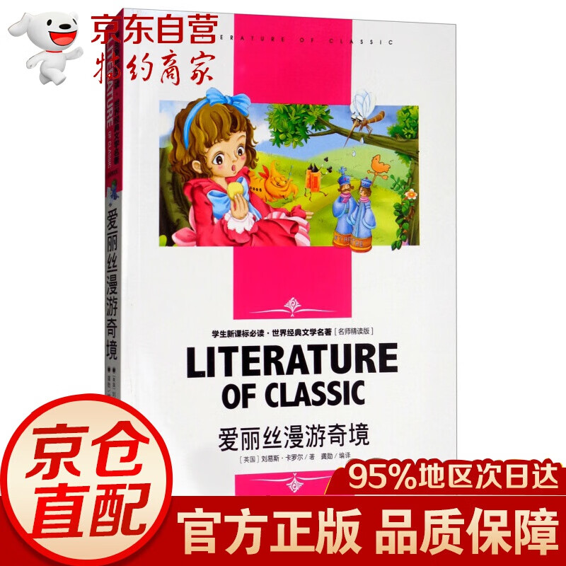 名师精读版 爱丽丝漫游奇境 丝漫游奇境