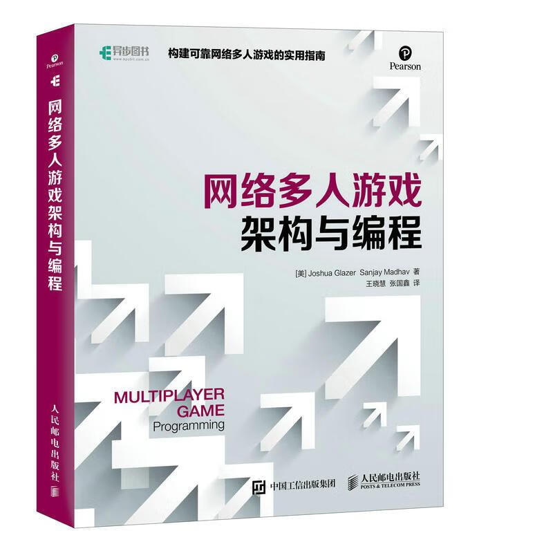 网络多人游戏架构与编程 (美)格雷泽(Joshua Glazer),(美)马达夫(Sanjay Ma