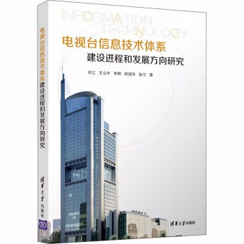现货:电视台信息技术体系建设进程和发展方向研究9787302555339