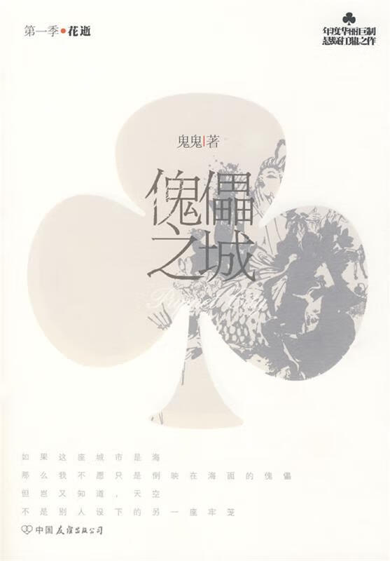傀儡之城 季 花逝 鬼鬼 著【书】
