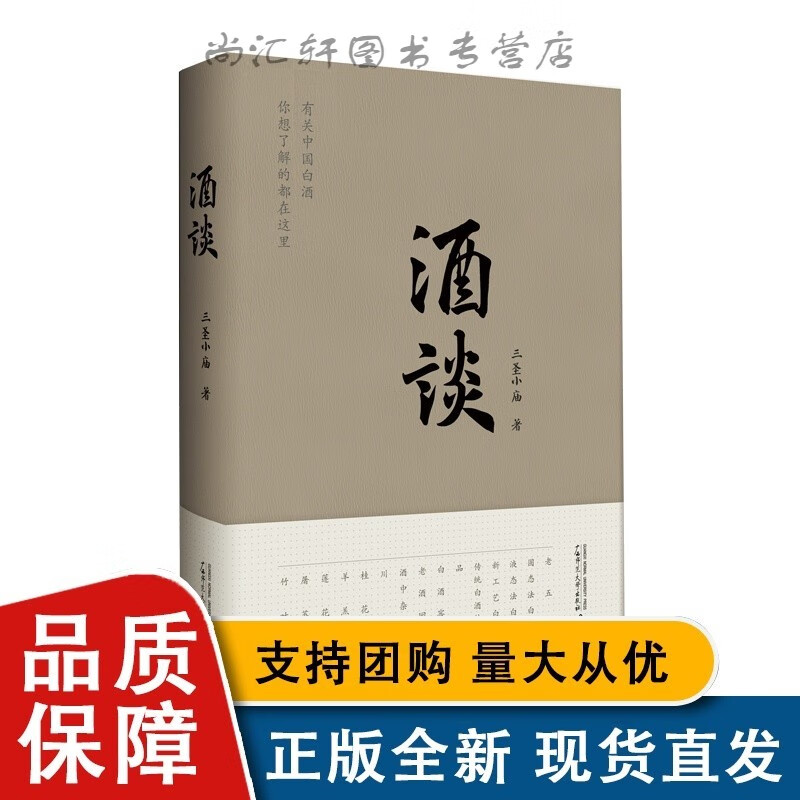 []酒谈  三圣小庙/著  酒文化 传统白酒 新工艺白酒   广西师范大学全新