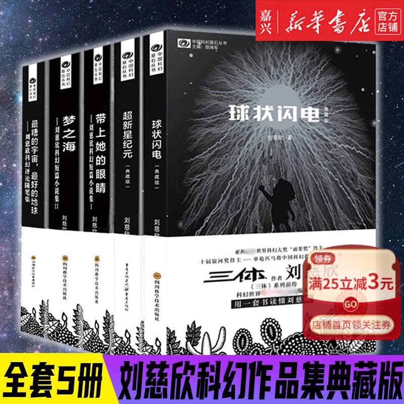 包邮现货 刘慈欣科幻作品集全套5册典藏版球状闪电+超新星纪元+带上她的眼睛+梦之海 刘慈欣