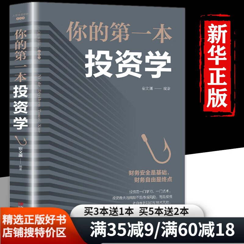 【特价区】你的第一本投资学 投资心理学金融书 投资理财学致富黄金法则经济学书籍