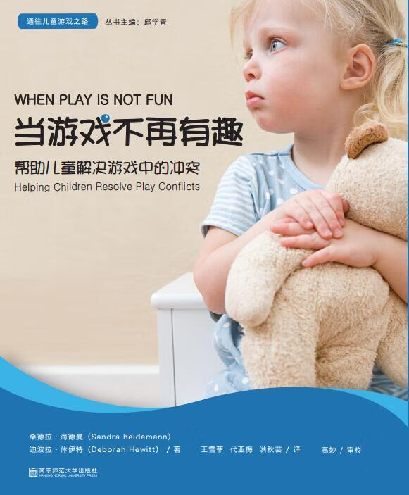 当游戏不再有趣-帮助儿童解决游戏中的冲突 桑德拉海德曼【书】