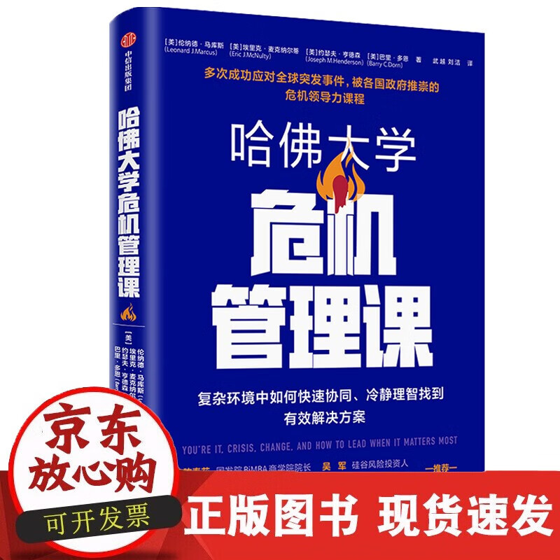 速发 哈佛大学危机管理课