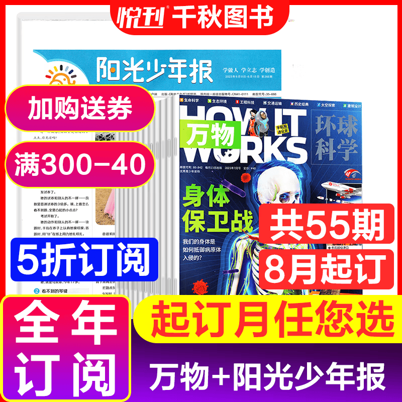 【半年/全年订阅】万物杂志2023年 How it works中文版科普期刊8-15岁青少年科普杂志期刊 【全年订阅8月起】万物+阳光少年报
