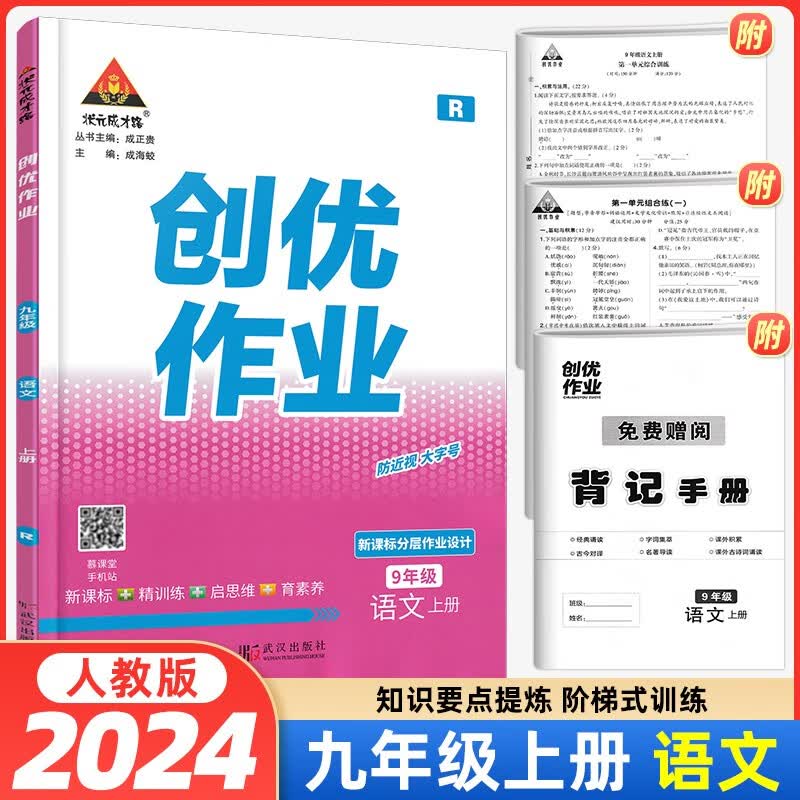 【当日发】创优作业九年级 九年级上册语文-人教版RJ 状元成才路初中初三同步练习册