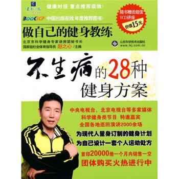 做自己的健身教练--不生病的28种健身方案 赵之心 著【书】