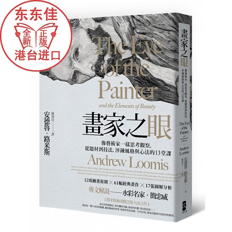 现货 画家之眼（三版）安德鲁路米斯：像艺术家一样思考观察