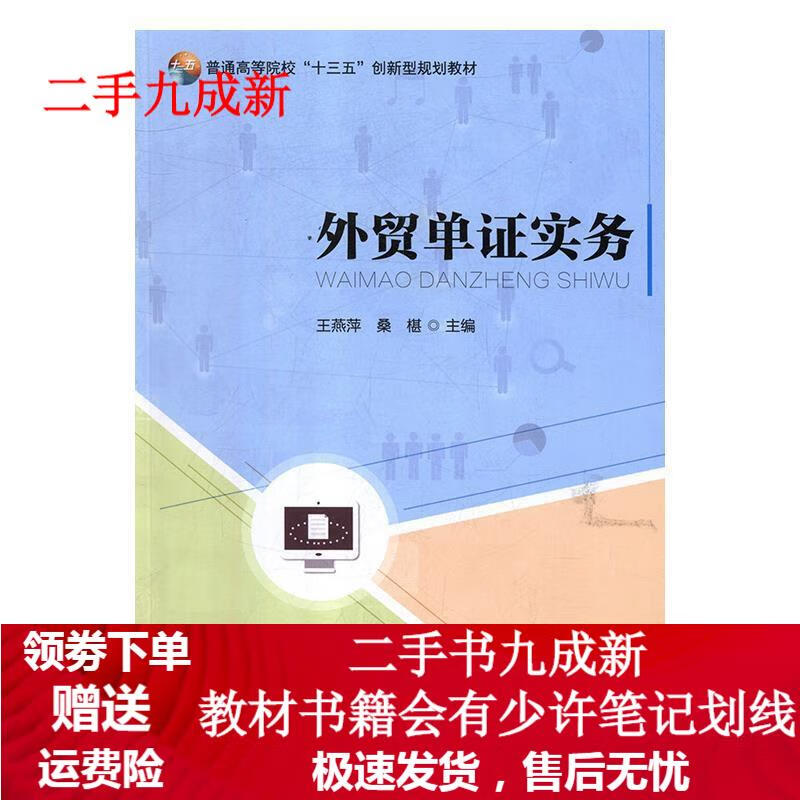 外贸单证实务 王燕萍,桑椹 编 9787313200051 上海交通大学出版社