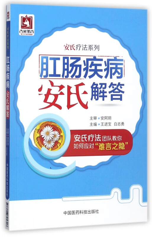 肛肠疾病安氏解答/安氏疗法系列