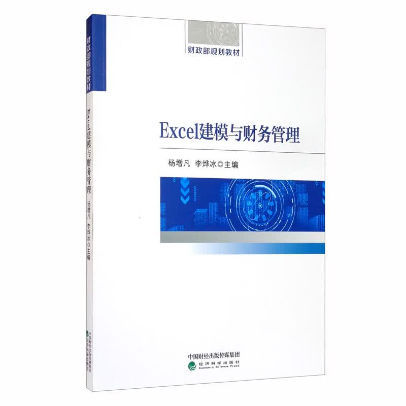 Excel建模与财务管理
