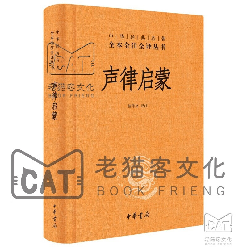 声律启蒙 中华书局中华经典名著全本全注全译（精装）现货速发