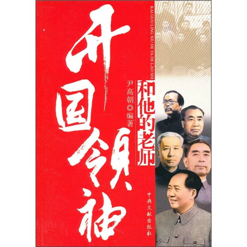 开国领袖和他的老师【好书】