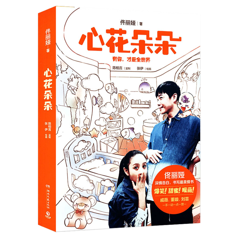 佟丽娅作品：心花朵朵--有你，才是全世界