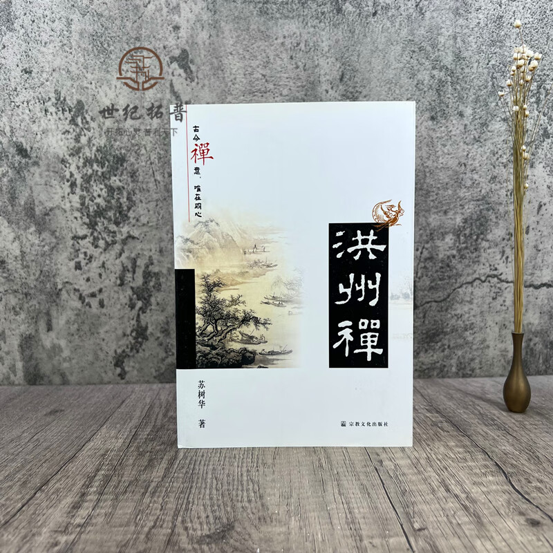 洪州禅/苏树华 著 宗教文化出版社