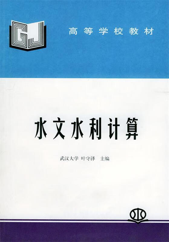 水文水利计算 叶守泽 主编【书】