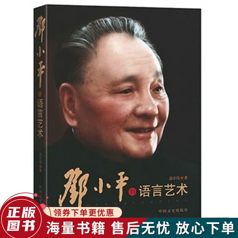 邓小平的语言艺术