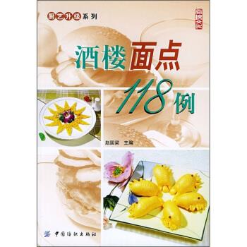 酒楼面食118例 赵国梁 编 中国纺织出版社