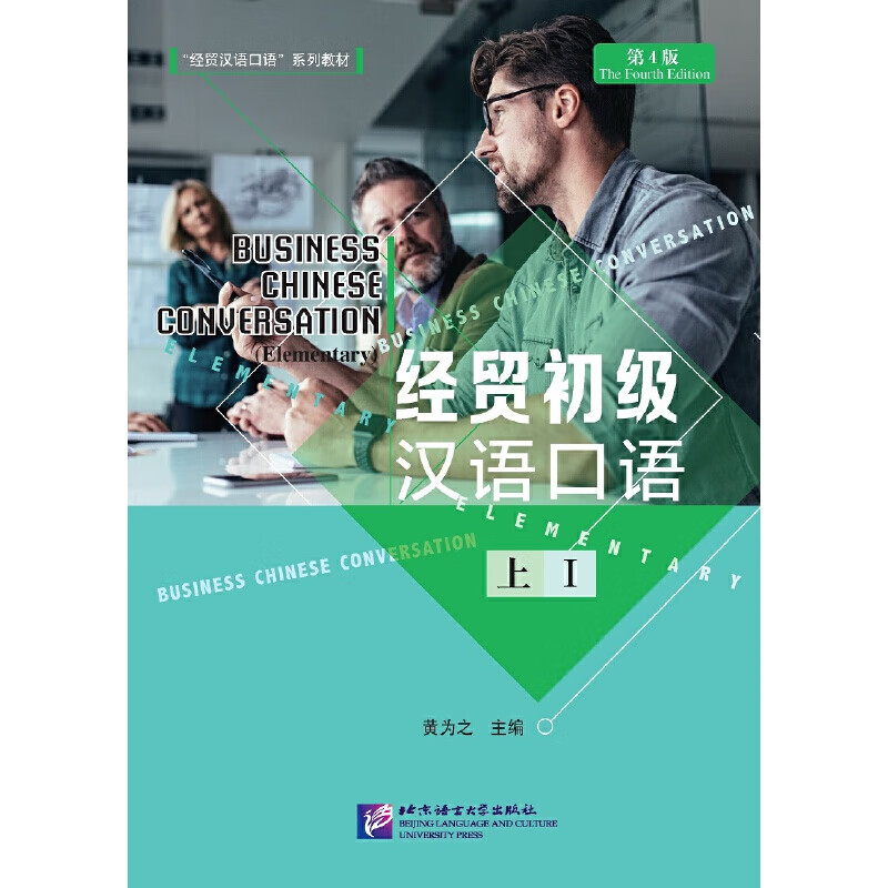 经贸初级汉语口语（第4版）（上）