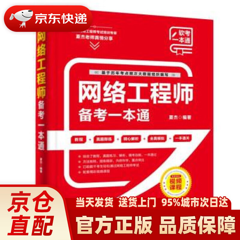 【新华】网络工程师备考一本通
