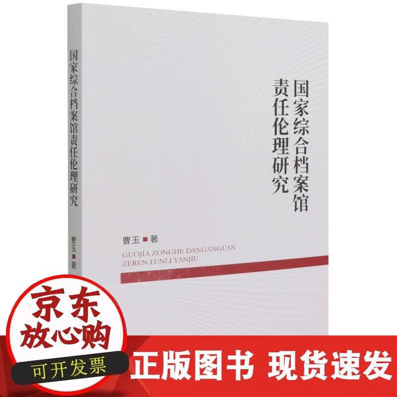 【现货】国家综合档案馆责任伦理研究
