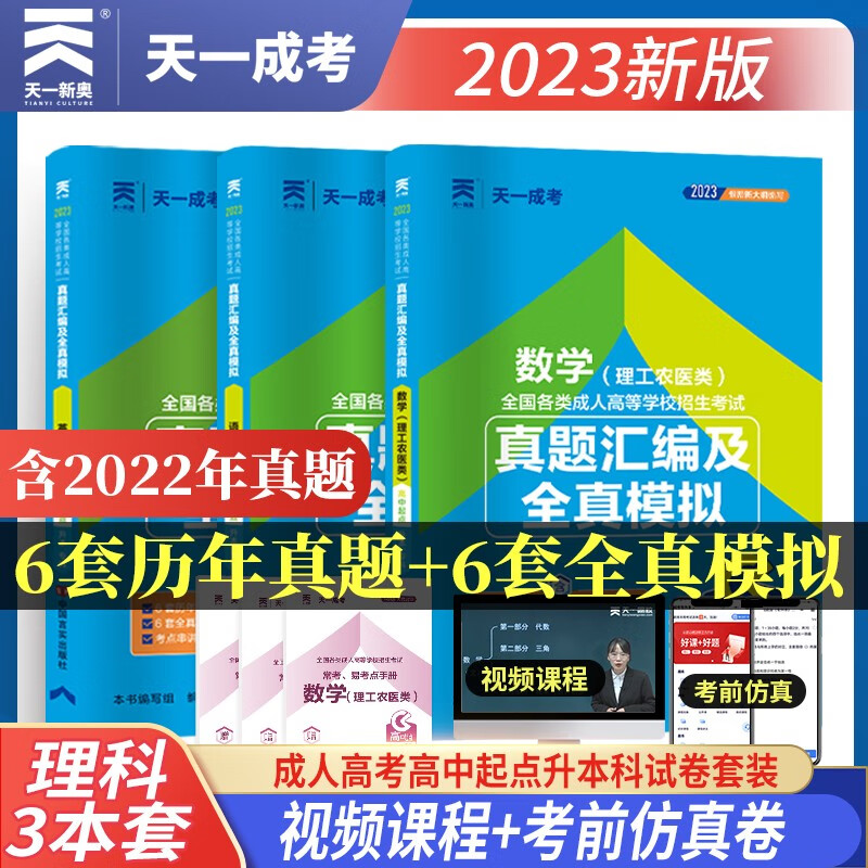 【单本包邮】成人高考高升专2023教材配套真题理工农医类 高起专2023成考教材资料 语文+数学（理科类）+英语高起点模拟试卷 可搭课程