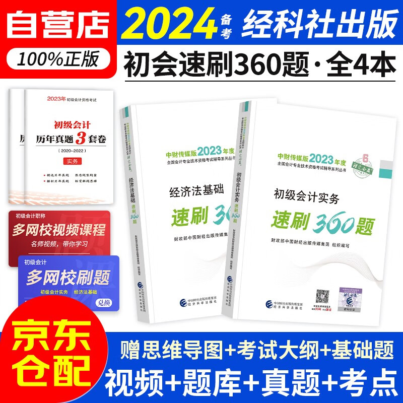 备考2024初级会计职称2023考试辅导 速刷360题初级会计实务+经济法基础赠真题经济科学出版社4本
