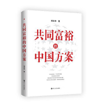 共同富裕的中国方案 郑永年 浙江人民出版社