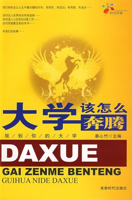 大学该怎么奔腾－规划你的大学